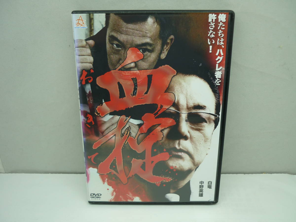 【傷や汚れあり】【レンタル落ちdvd】血掟 おきて 主演:白竜 中野英雄 (トールケース無し 210円発送)の落札情報詳細 ヤフオク