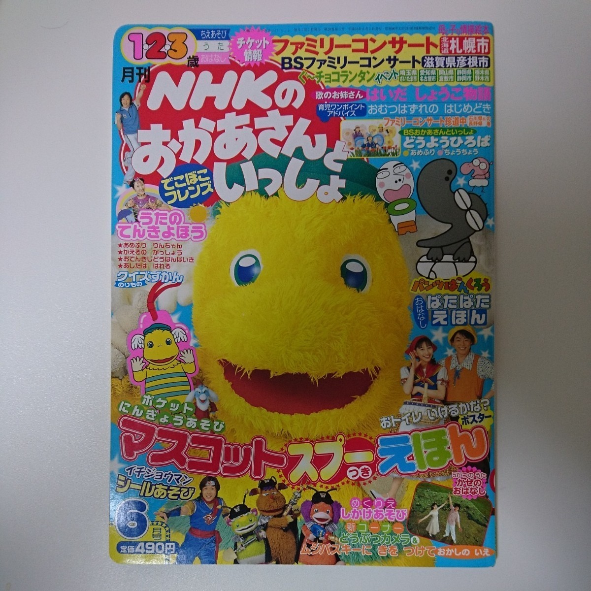 【未使用】月刊NHKのおかあさんといっしょ 2004年6月号の落札情報詳細 - Yahoo!オークション落札価格検索 オークフリー