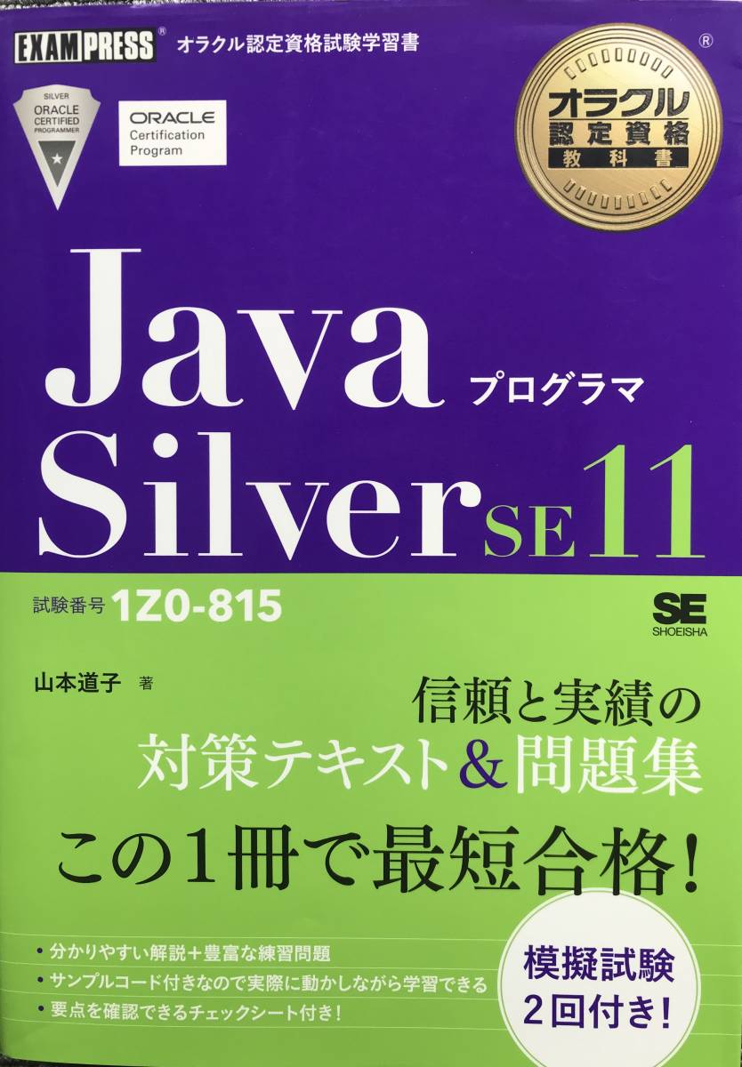 【やや傷や汚れあり】徹底攻略 Java SE 11 Silver 問題集 志賀澄人の落札情報詳細 - ヤフオク落札価格検索 オークフリー
