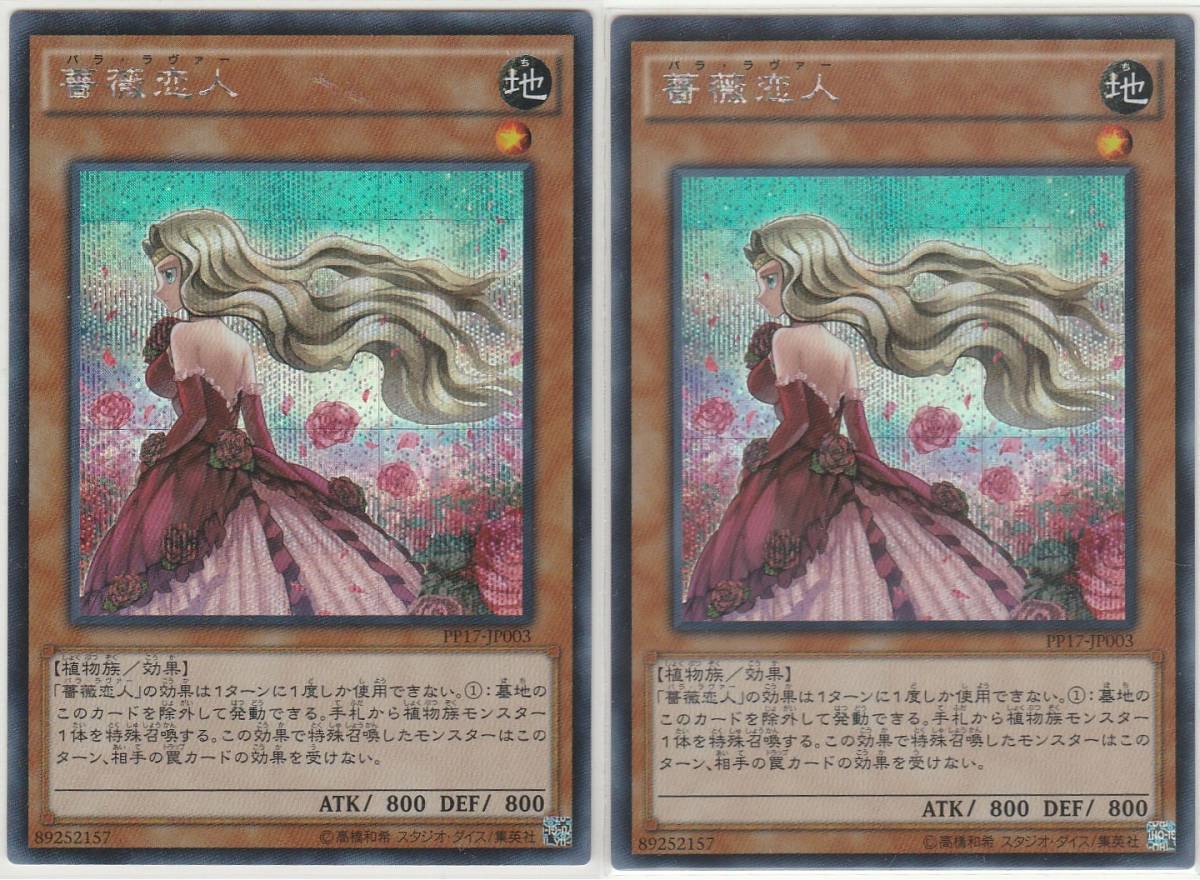 【未使用】遊戯王 シークレットレア PP17-JP003 PP17-JP004 薔薇恋人＆薔薇の聖騎士 各2枚 計4枚セット の落札情報詳細 - Yahoo!オークション落札価格検索 オークフリー