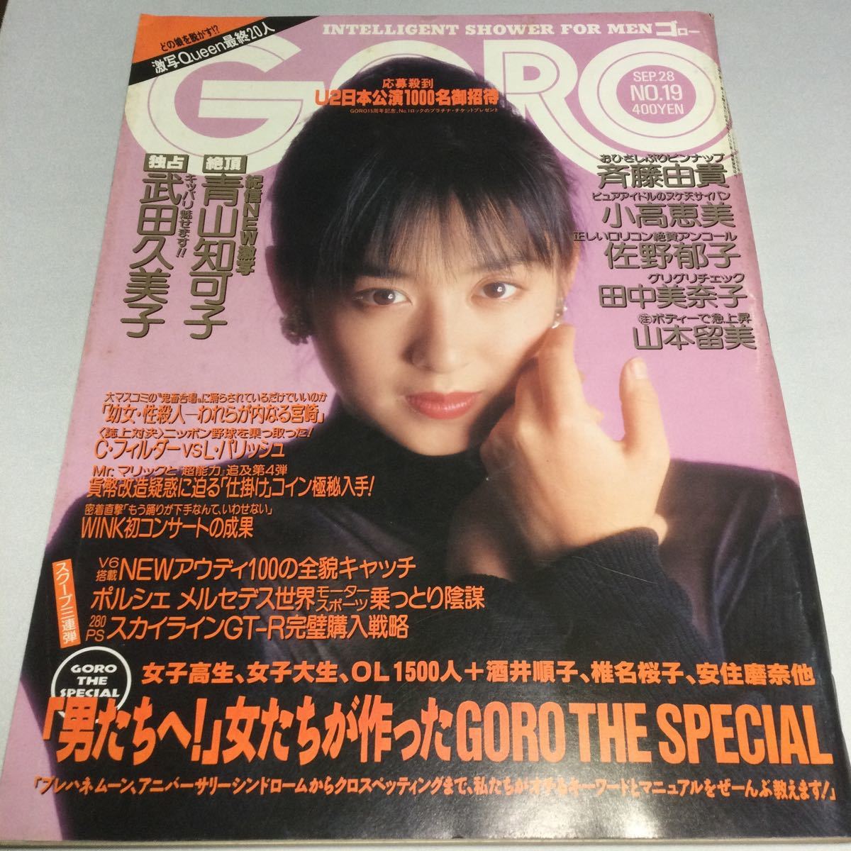 【未使用に近い】ゴロー/GORO/1989年9月28日号NO 19/斉藤由貴ピンナップ付/青山知可子/武田久美子/小高恵美/山本瑠美/佐野郁子 他の落札情報詳細 - Yahoo!オークション ...