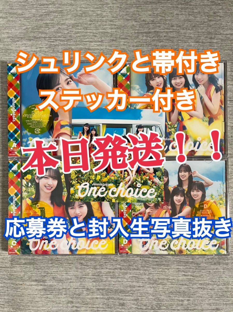 【未使用に近い】ステッカー付き 本日発送!! 日向坂46 One choice 初回限定盤ABCD CD+Blu-ray 4枚セット 帯 ...