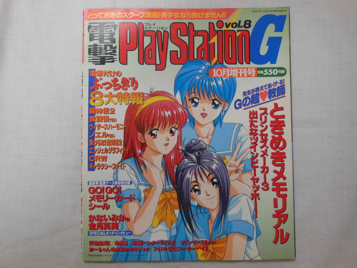 【やや傷や汚れあり】⑤ 電撃PLAYSTATION G 1995年 10月増刊号 Vol.8 中古の落札情報詳細 - ヤフオク落札価格検索 オークフリー