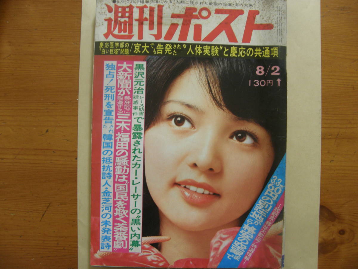 【やや傷や汚れあり】4173 週刊ポスト 1974/8/2 表紙・水沢アキ 潤ますみ 梅田智子 アン・ルイス 水森亜土の落札情報詳細 - Yahoo!オークション落札価格検索 オークフリー