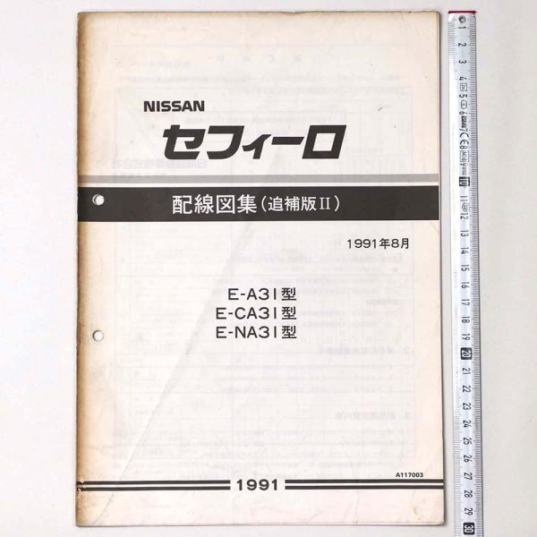 【全体的に状態が悪い】日産 NISSAN セフィーロ E-A31型 CA31型 NA32 配線図集 追補版2 1991 - 管: AF727の落札情報詳細 - Yahoo!オークション落札価格 ...