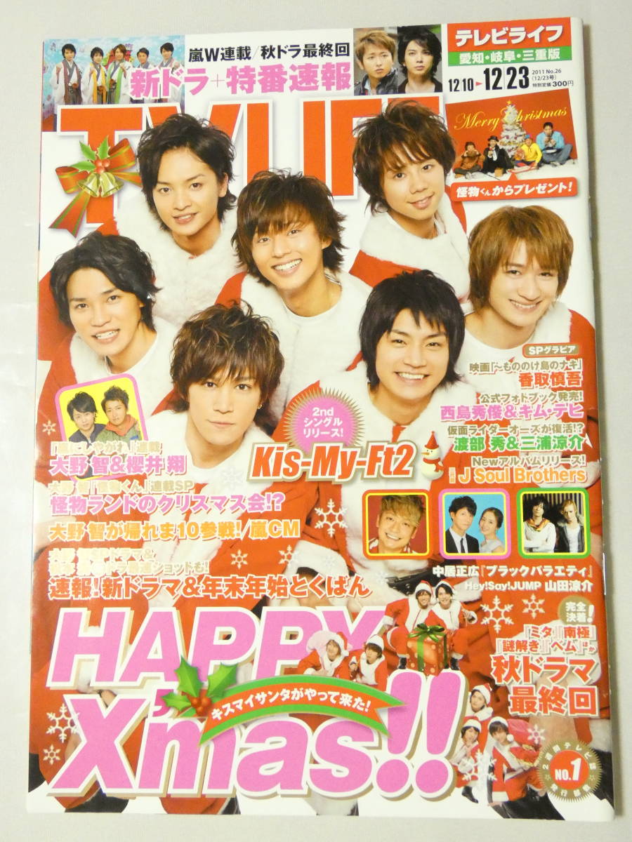 【やや傷や汚れあり】 183 TV LIFE 2011年12月 Kis-My-Ft2 大野智 櫻井翔 香取慎吾 西島秀俊 キム・テヒ 渡辺秀 三浦涼介の落札情報詳細 - ヤフオク落札価格検索 ...