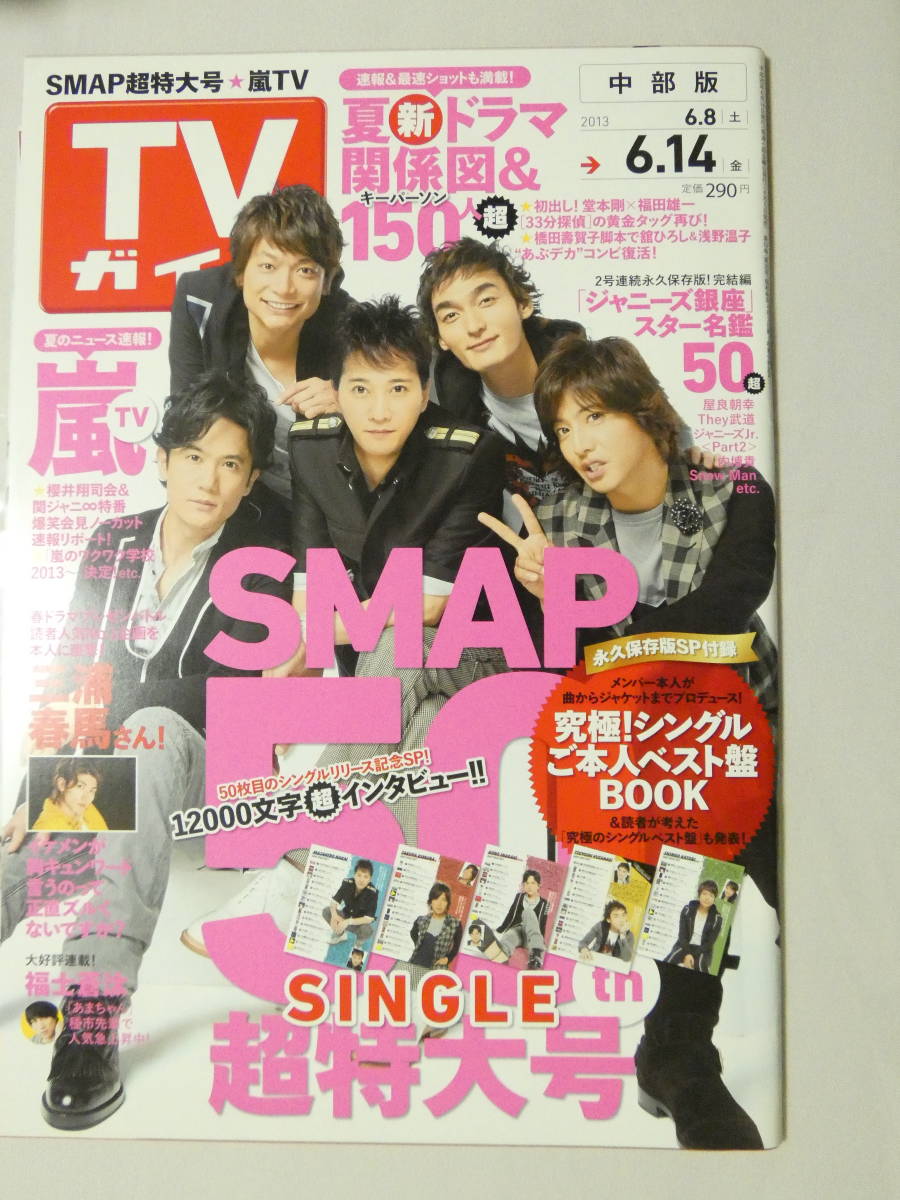 【やや傷や汚れあり】 253 TVガイド 2013年6月 嵐 SMAP 櫻井翔 関ジャニ 三浦春馬 福士蒼汰の落札情報詳細 - ヤフオク落札価格検索 オークフリー