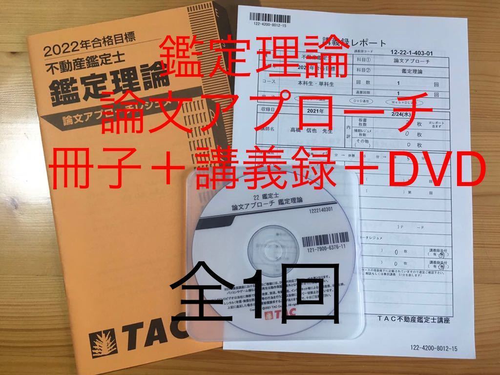 【やや傷や汚れあり】2022年合格目標 「TAC 不動産鑑定士講座 鑑定理論 論文アプローチDVD＋冊子＋講義録付」 全1回 高橋講師の落札情報詳細 - ヤフオク落札価格検索 オークフリー