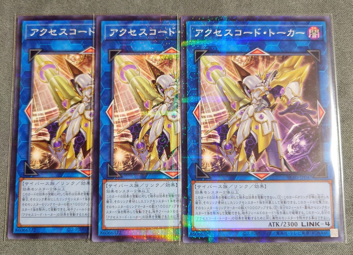 【未使用】送料84円～ 遊戯王OCG HISTORY ARCHIVE COLLECTION 「 アクセスコード・トーカー 」 HC01-JP047 N ノーマル パラレル 3枚ありの落札情報 ...