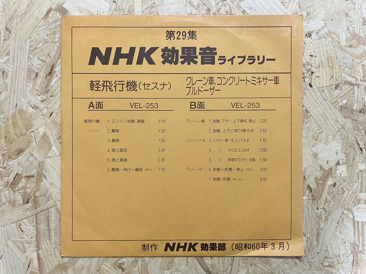 【目立った傷や汚れなし】LP＊軽飛行機 セスナ クレーン車 コンクリートミキサー車 ブルドーザー NHK Vinycord 日本放送協会 NHK効果レコードの落札情報詳細 - ヤフオク落札価格 ...