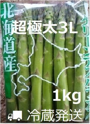 【目立った傷や汚れなし】【農家直送】訳あり北海道産 超極太グリーンアスパラ 1kg 3Lサイズの落札情報詳細 - ヤフオク落札価格検索 オークフリー