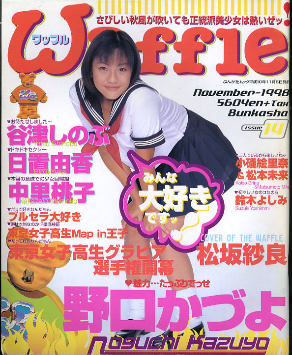 【やや傷や汚れあり】Z-46/Waffle ワッフル 14[1998/11/野口かずよ/谷津しのぶ+ピンナップ/日置由佳/中里桃子/松坂紗良/鈴木よしみの落札情報詳細 - Yahoo ...