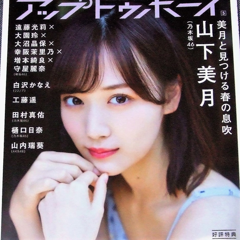 【目立った傷や汚れなし】山下美月★美しいグラビア★ポスター2枚付き 乃木坂46【UTB アップトゥボーイ】樋口日奈田村真佑賀喜遥香遠藤さくら伊藤理々杏工藤遙2020年の落札情報詳細 ...