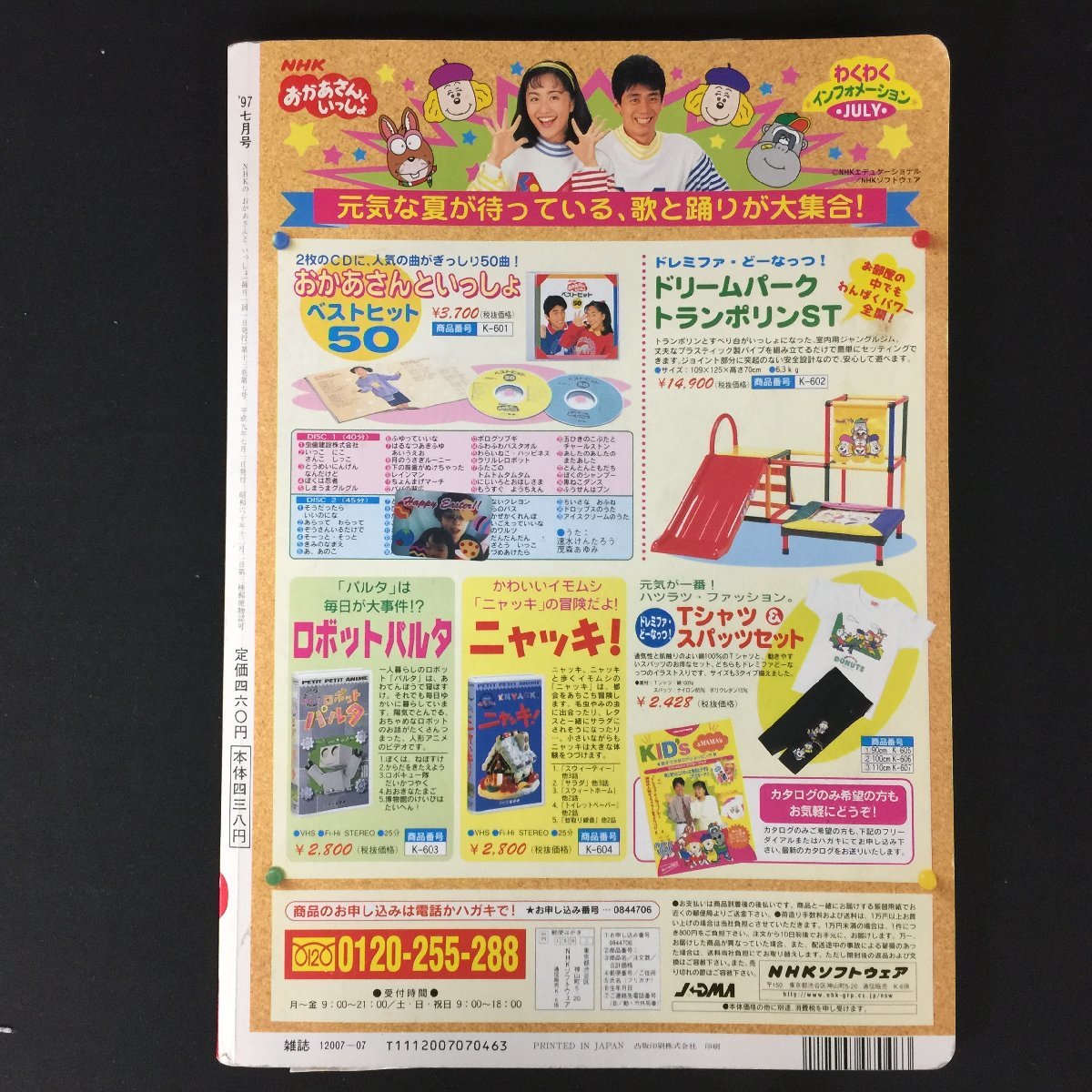 【傷や汚れあり】★43―010★雑誌 月刊NHKのおかあさんといっしょ ドレミファどーなっつ!/講談社 おともだち/小学館 めばえ 1993～1999年【中古品】の落札情報詳細 - Yahoo ...