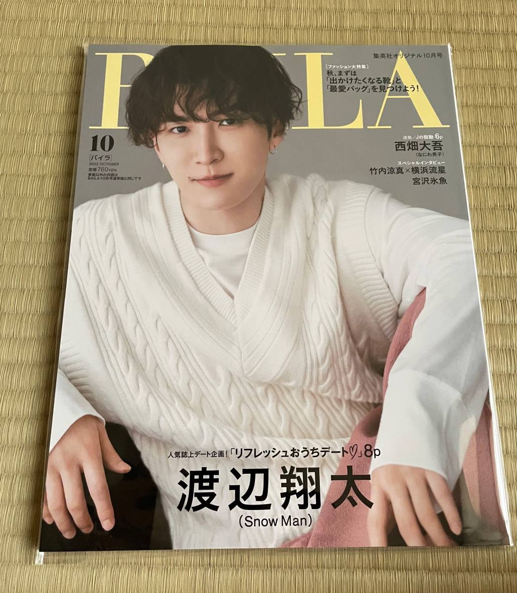 【未使用に近い】 SnowMan渡辺翔太表紙「BAILA（2022年10月号）」未読本 の落札情報詳細 - ヤフオク落札価格検索 オークフリー