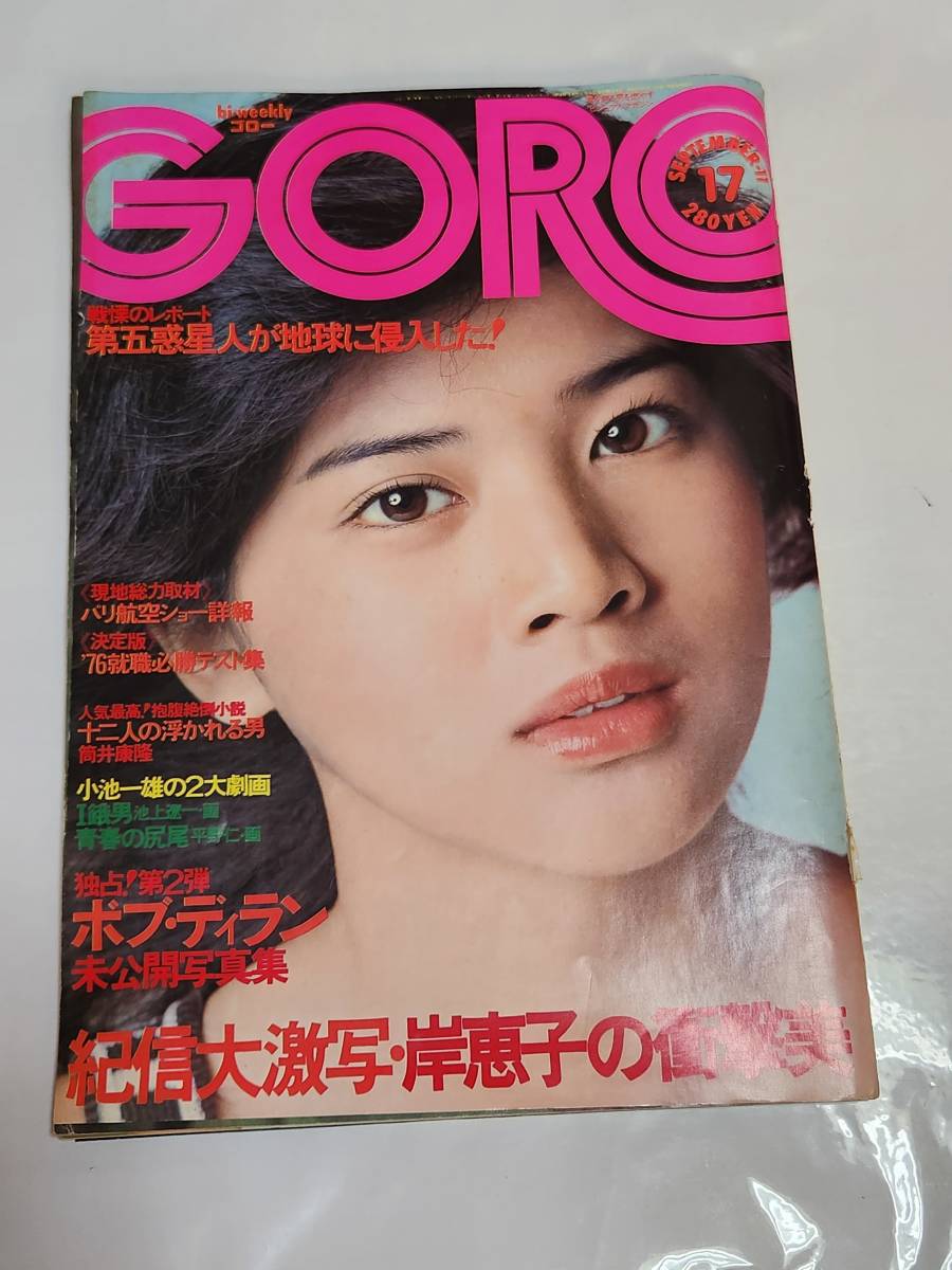 【全体的に状態が悪い】43 昭和50年 No.17 GORO ボブ・ディラン 浅野真弓 岸恵子の落札情報詳細 - Yahoo!オークション落札価格検索 オークフリー