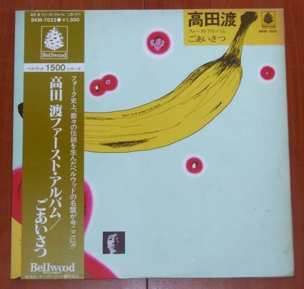 【傷や汚れあり】lpレコード 帯付き 高田渡ファーストアルバム「ごあいさつ」skm 7022 はっぴいえんど 大瀧詠一 鈴木茂 細野晴臣 松本
