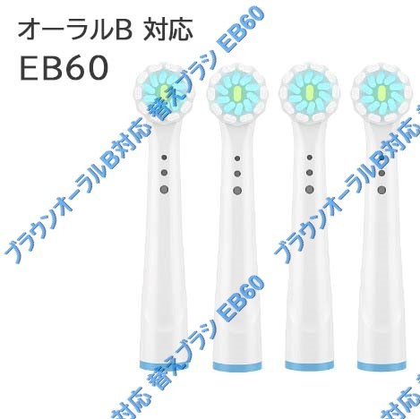 【未使用】4本入り ブラウンオーラルB対応 替えブラシ EB60 oral b 互換ブラシの落札情報詳細 - ヤフオク落札価格検索 オークフリー