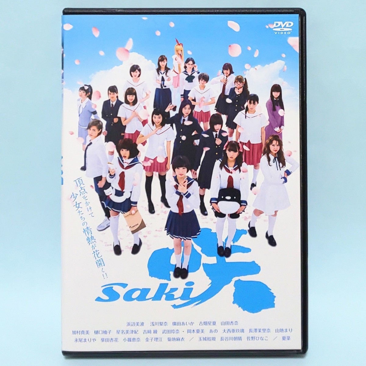 【やや傷や汚れあり】咲 Saki レンタル版 DVD 浜辺美波 浅川梨奈 廣田あいか 古畑星夏 山田杏奈 加村真美 樋口柚子 星名美津紀 武田玲奈 岡本夏美 永尾まりやの落札情報詳細 ...