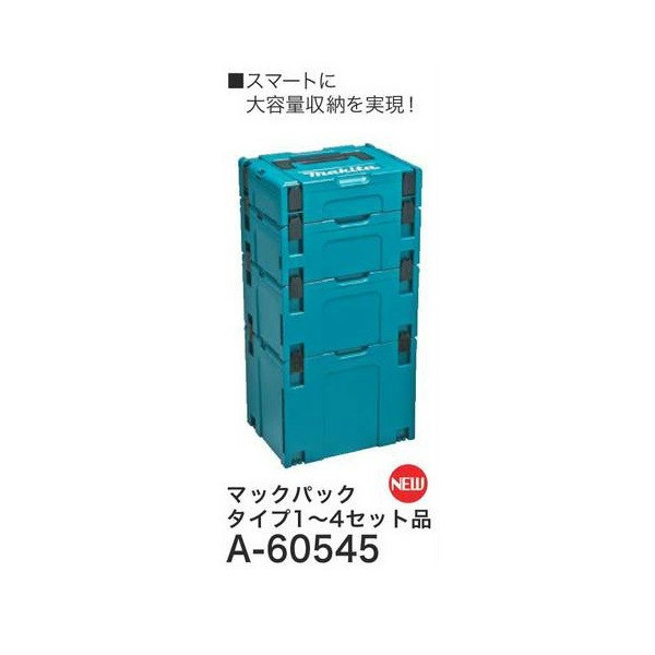 【未使用】makita(マキタ)マックパック タイプ1～4セット品 ケースを連結 スマートに整理 A-60545 大型商品の落札情報詳細 ...
