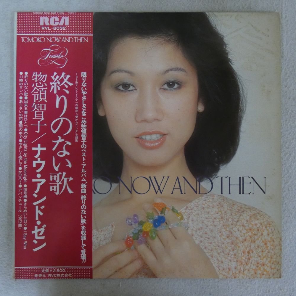 【未使用に近い】LP / 惣領智子 / TOMOKO NOW AND THEN / 帯付 [8764RL]の落札情報詳細 - ヤフオク落札価格検索 オークフリー