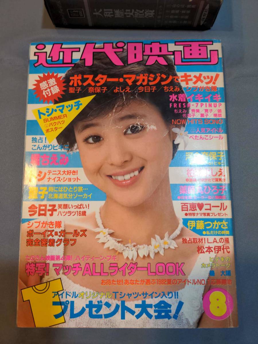 【傷や汚れあり】306【本】「近代映画 1982年8月号」【水着在り】松田聖子/中森明菜/堀ちえみ/松本伊代/河合奈保子/小泉今日子/早見優/近藤真彦/三田寛子の落札情報詳細 - Yahoo ...