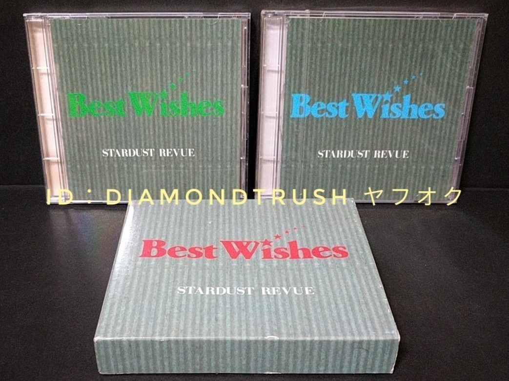 【やや傷や汚れあり】☆未開封あり☆ スターダスト★レビュー『best Wishes』ベスト 2枚組cdアルバム 【box仕様・豪華ブックレット