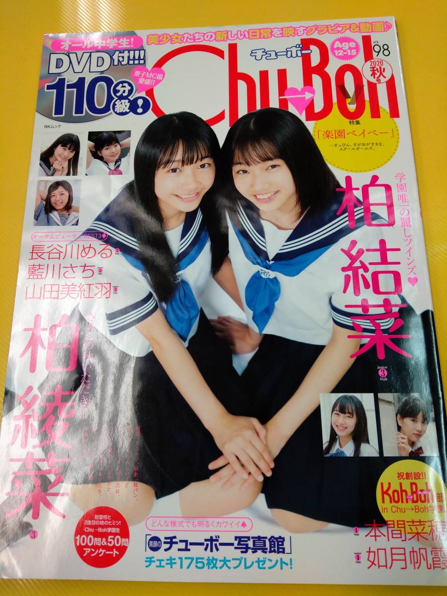 【未使用に近い】☆即決 Chu→Boh チューボーvol.98 DVD付 2020年10月☆の落札情報詳細 - ヤフオク落札価格検索 オークフリー