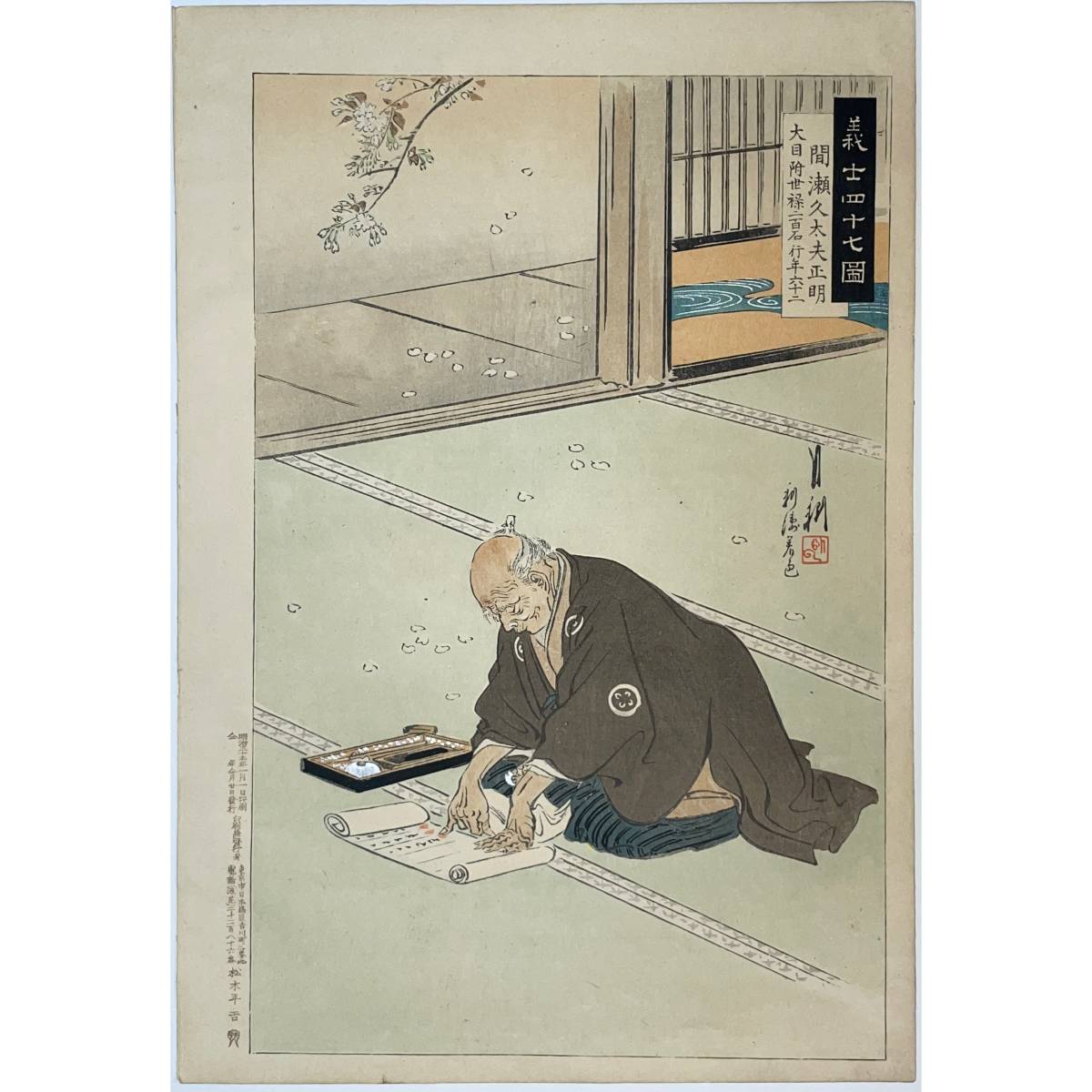 【傷や汚れあり】hana Desu15 間瀬久太夫正明 義士四十七図 尾形月耕 Gekko 明治時代 本物 浮世絵 木版画 大判 錦絵 忠臣蔵