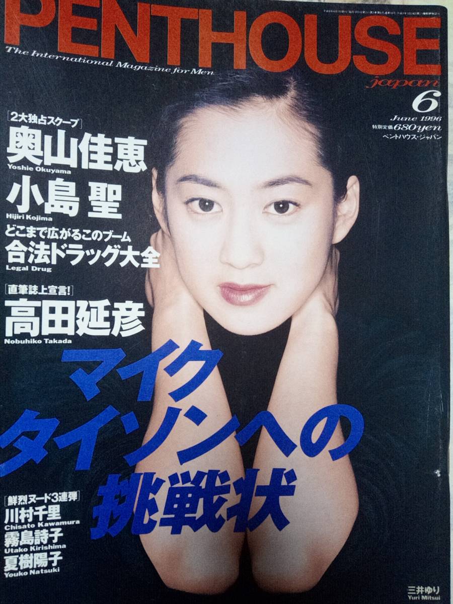 【やや傷や汚れあり】PENTHOUSE (ペントハウス) 1996年6月号 三井ゆり2p奥山佳恵12p小島聖10pさとう珠緒8p川村千里6p霧島詩子6p夏樹陽子7p沙川菜緒8p高岡早紀の落札 ...