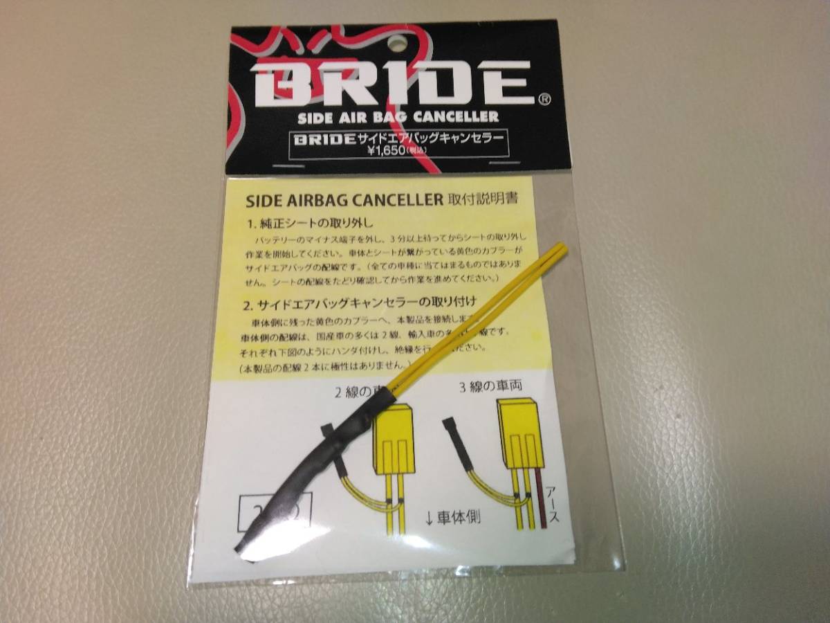 【未使用】BRIDE ブリッド サイドエアバッグキャンセラー 2.0オーム A51NPO 新品の落札情報詳細 - Yahoo!オークション落札 ...