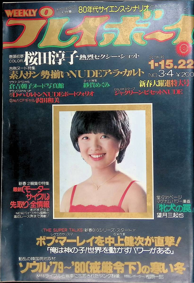 【やや傷や汚れあり】週刊 プレイボーイ 1980年1月15・22日号 昭和55年 榊原郁恵 桜田淳子 Pb230719s1の落札情報詳細