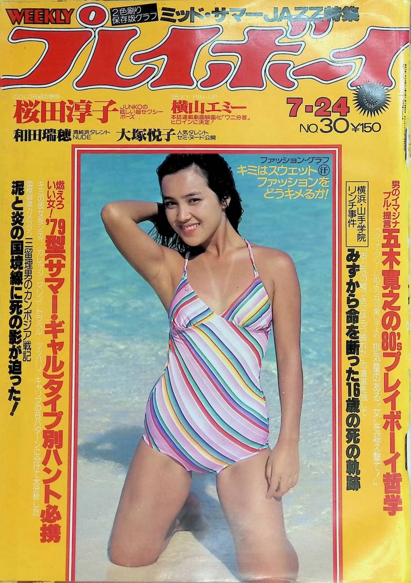 【やや傷や汚れあり】週刊 プレイボーイ 1979年7月24日号 昭和54年 荒木由美子 桜田淳子 横山エミー 和田瑞穂 大塚悦子