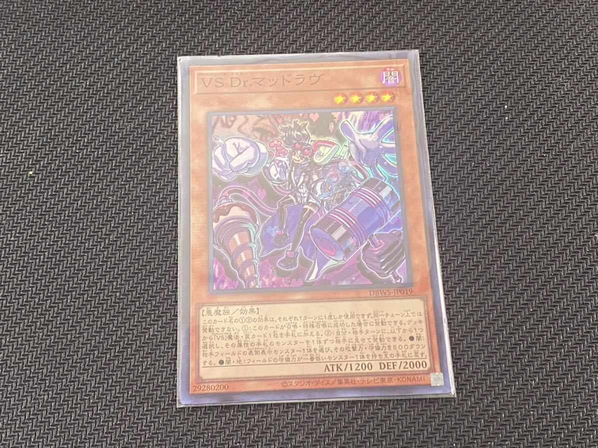 【傷や汚れあり】『遊戯王』 DBWS-JP019 スーパー VS Dr.マッドラヴ ×3 ②の落札情報詳細 - ヤフオク落札価格検索 オークフリー