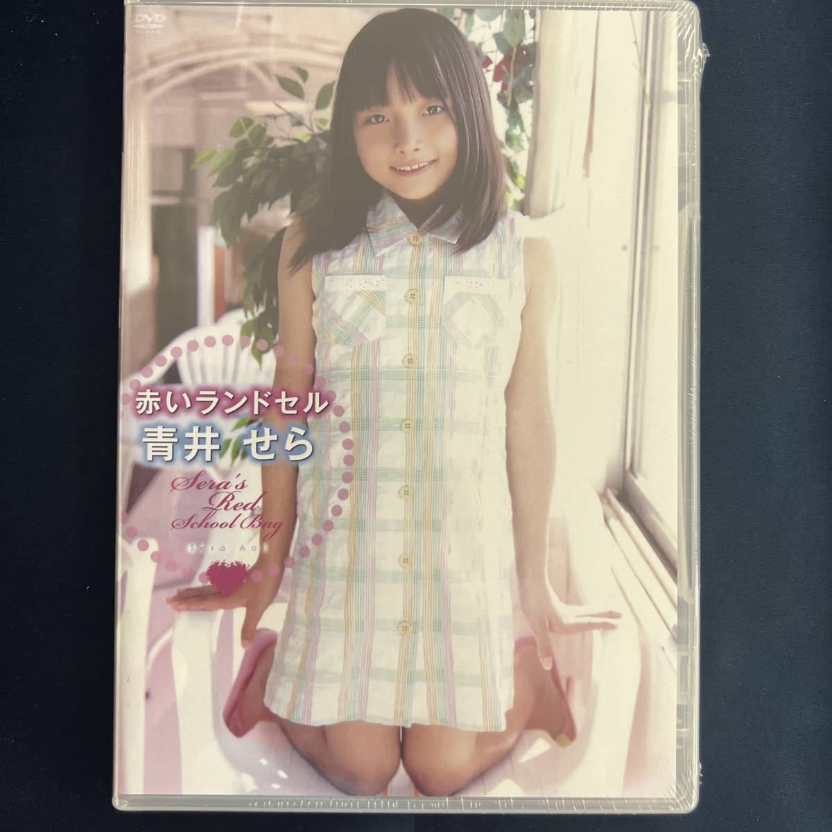 【未使用】★☆★特価品☆ 【DVD】 青井せら 赤いランドセル 正規品 新品 アイドル イメージ☆★の落札情報詳細 - Yahoo!オークション落札価格検索 オークフリー