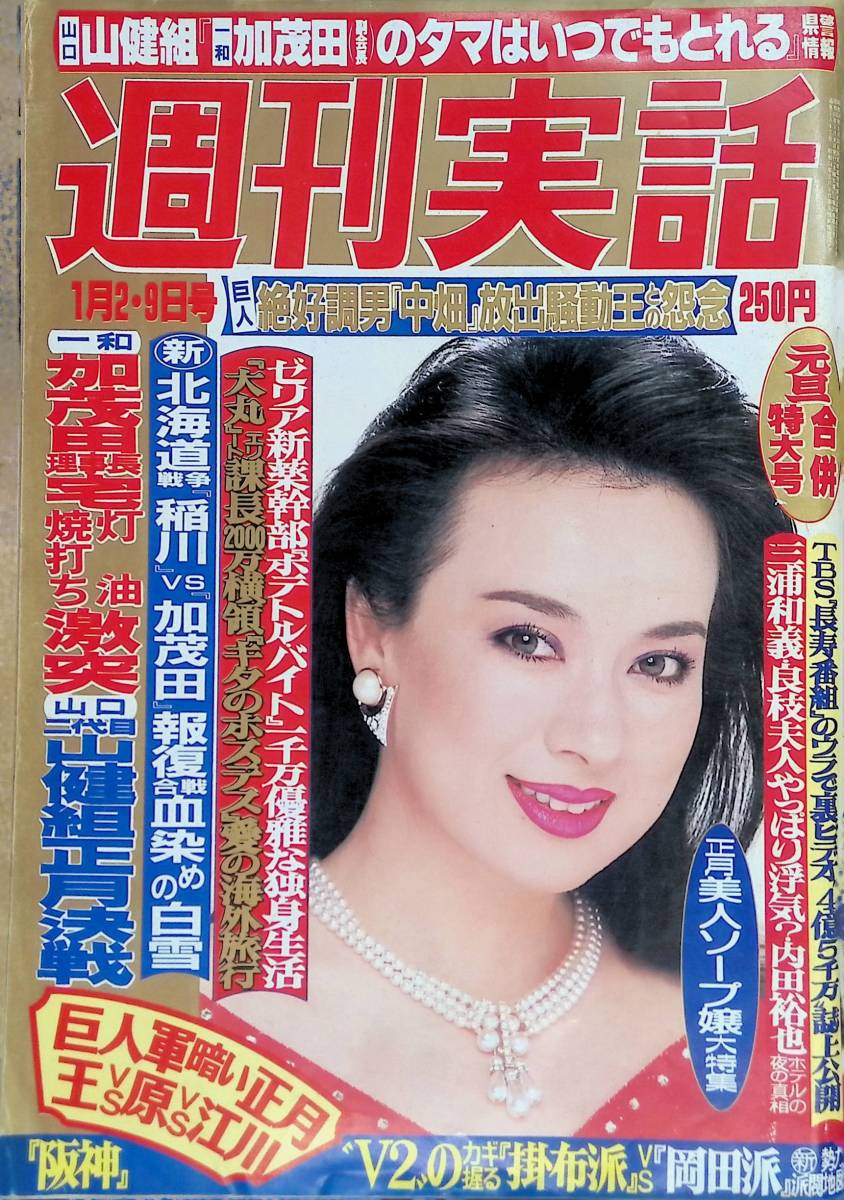 【目立った傷や汚れなし】週刊実話 1986年1月2・9日号 昭和61年 ジュディ・オング 森田水絵 高崎慶子 Play Map 沖縄 Vb01