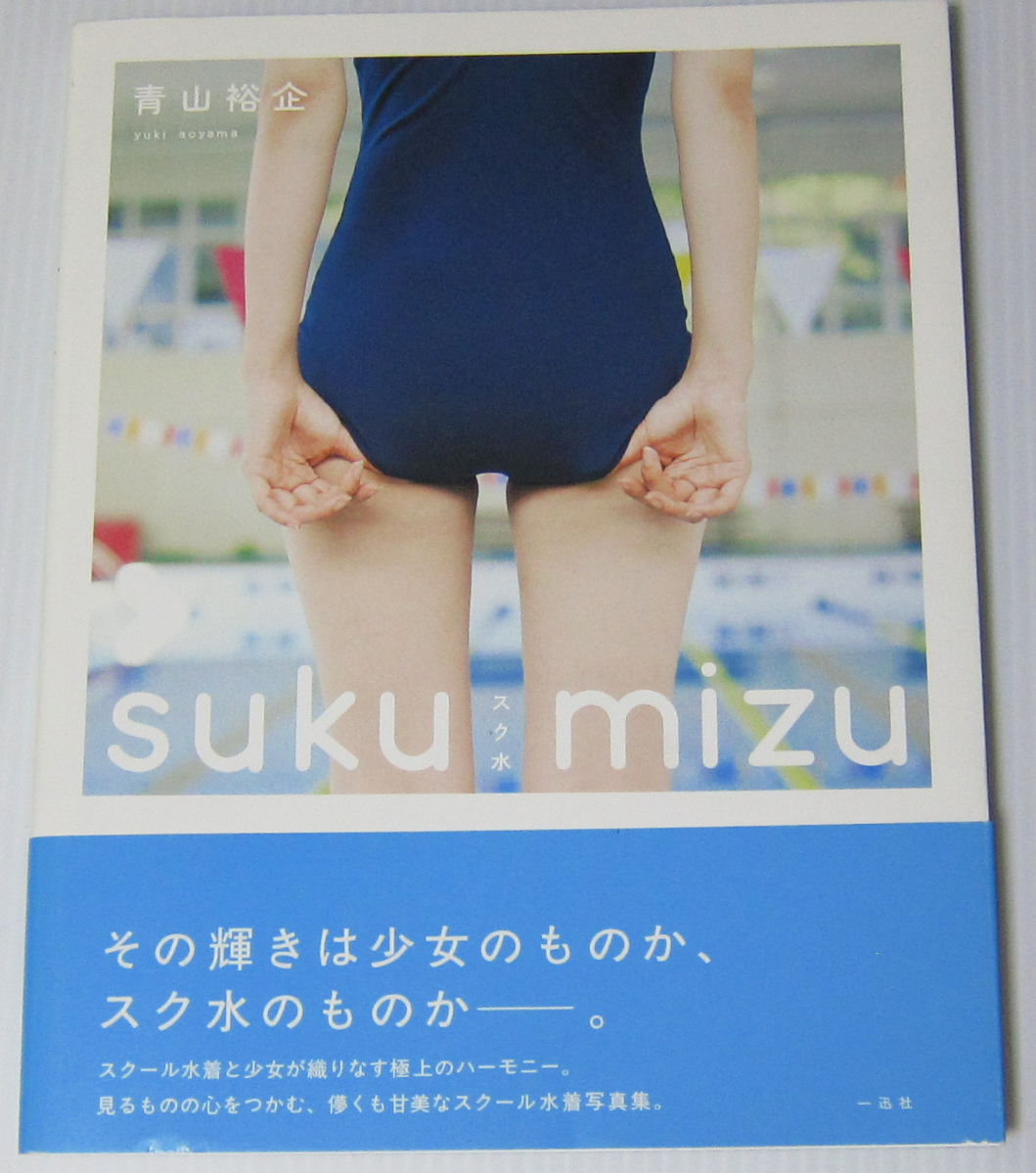 【やや傷や汚れあり】 スク水 sukumizu 写真集/青山裕企/帯付きの落札情報詳細 - Yahoo!オークション落札価格検索 オークフリー
