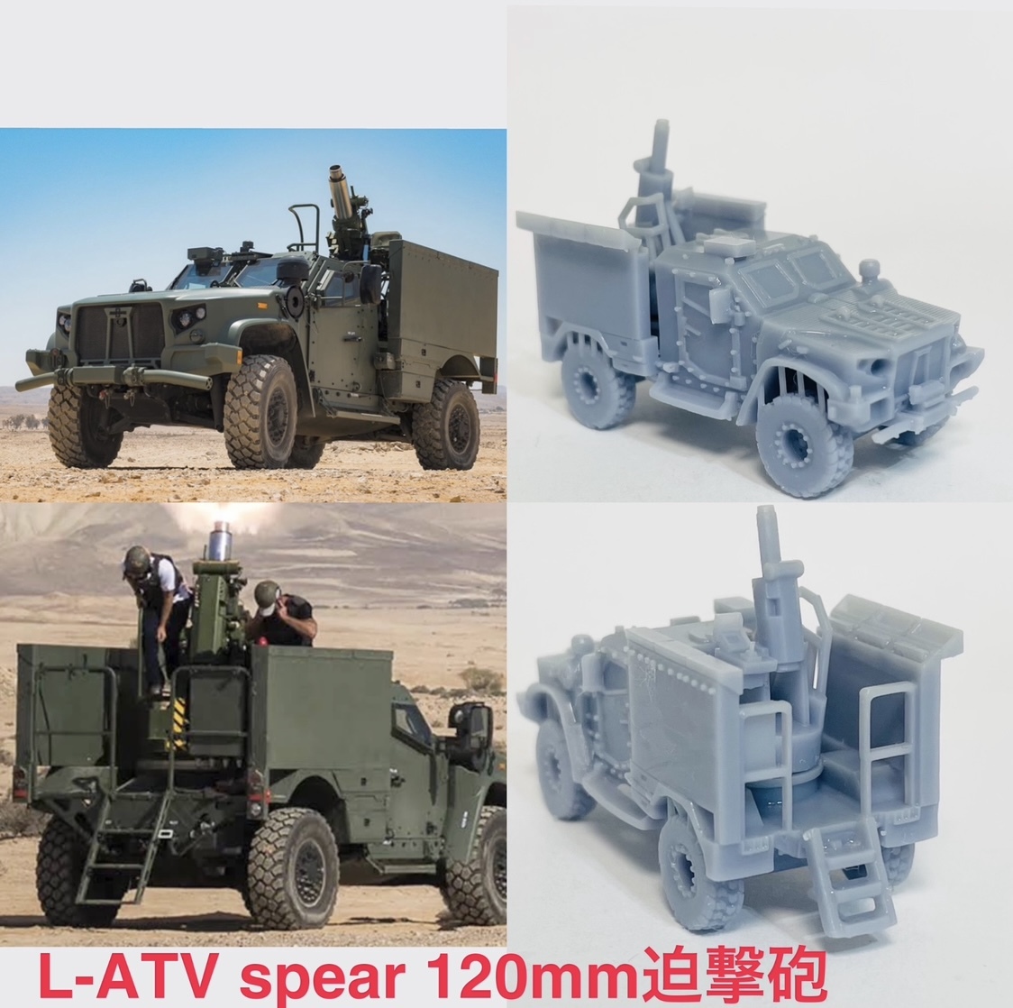 【未使用】2両 L-ATV 迫撃砲型 1/144 アメリカ軍 apc msp ifv afv mrap arv tank 戦車 装甲車 歩兵戦闘車 戦車回収車 自衛隊 jsdfの落札情報詳細 ...