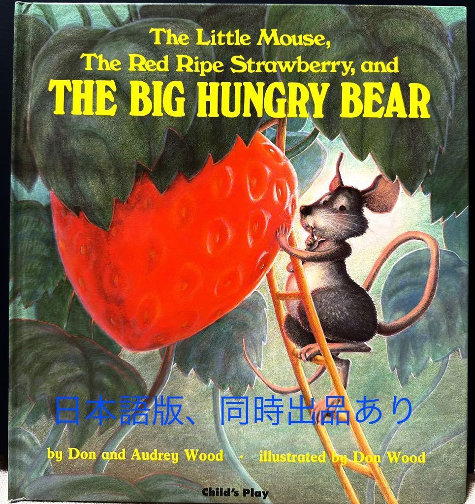 【やや傷や汚れあり】英語版 The Little Mouse, the Red Ripe Strawberry, and the Big ...