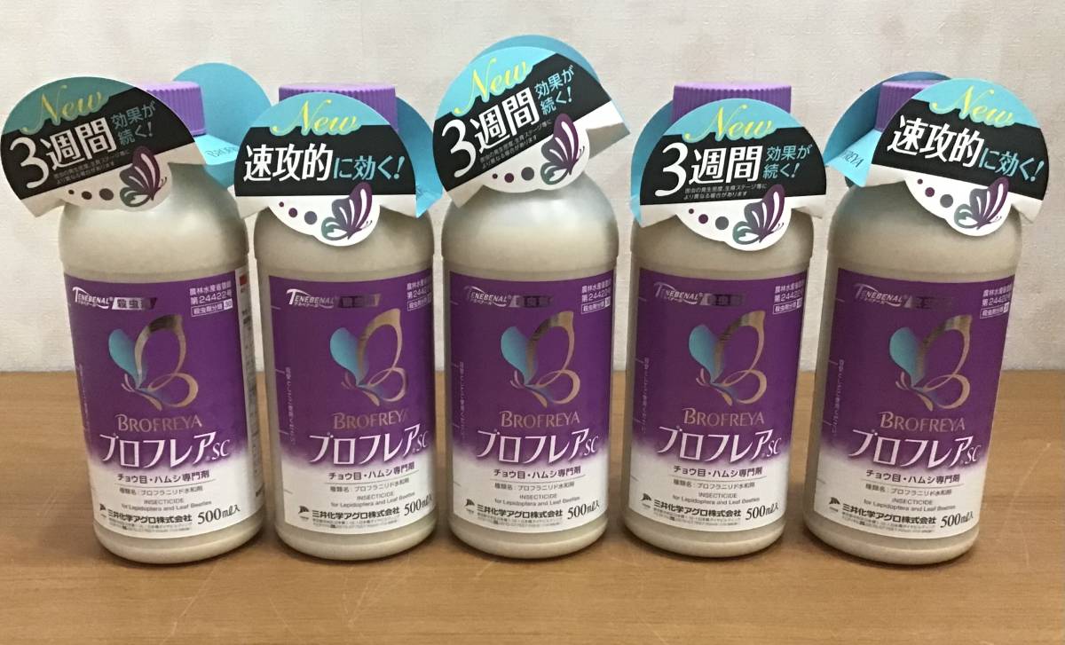 【未使用】ブロフレアSC 殺虫剤 500ml×5本セット チョウ目・ハムシ専門剤 除草剤 BROFREYA 最終有効期限2025年10月 未 ...