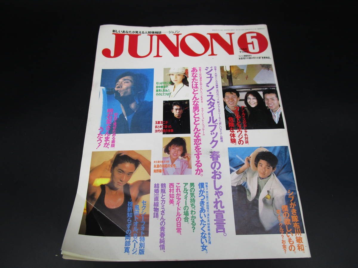 【傷や汚れあり】即決 ヤフオク10年間で初 JUNON ジュノン 1988年5月 浜田省吾 明石家さんま 風間トオル 南野陽子 喜多嶋舞 桑田靖子の落札情報詳細 - Yahoo!オークション ...