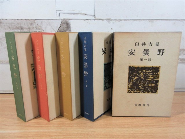 【傷や汚れあり】2B1-4「臼井吉見 安曇野 1～5巻 全5巻セット」函入り 昭和49年～ 筑摩書房 全巻揃いの落札情報詳細 - Yahoo!オークション落札価格検索 オークフリー