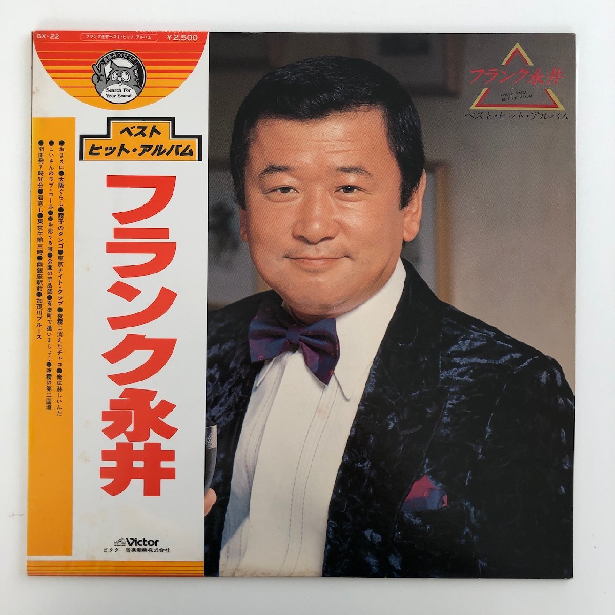 【やや傷や汚れあり】lp フランク永井 ベスト・ヒット・アルバム 国内盤 帯・ライナー Victor Gx 22 30823の落札