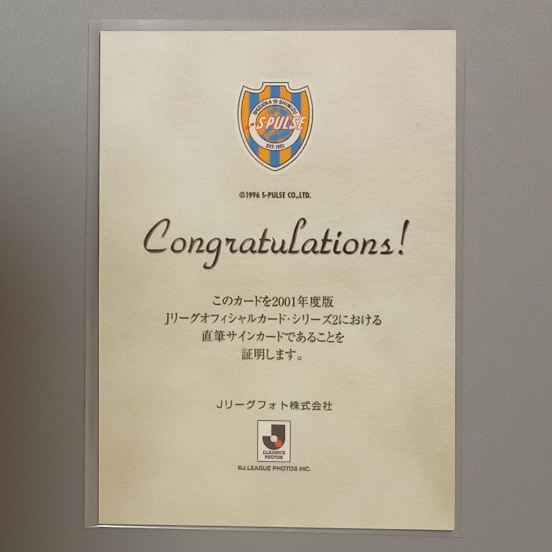 【目立った傷や汚れなし】2001J-S2 清水エスパルス 森岡隆三 直筆サインカード 直書き ☆ 元日本代表 鹿島アントラーズの落札情報詳細 - Yahoo!オークション落札価格検索 オークフリー
