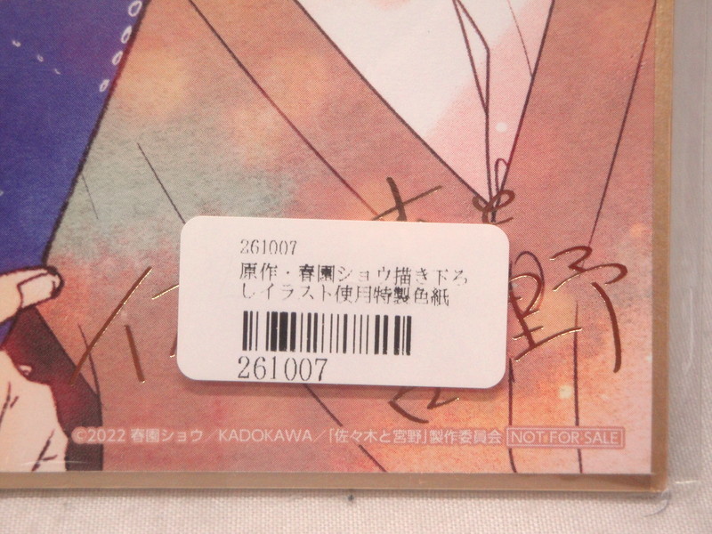 【未使用】カメ)【未開封品】佐々木と宮野 描き下ろしイラスト使用 特製色紙 アニメイト限定 BD/DVD 1巻 早期予約特典 U2308063 KH24Cの落札情報詳細 - Yahoo ...