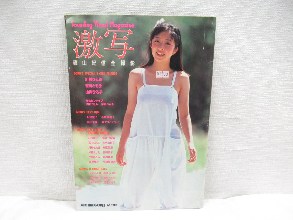 【やや傷や汚れあり】★ 激写 別冊 BIG GORO 昭和56年12月5日発行 篠山紀信全撮影 アイドル写真集 川村ひとみ 伊藤つかさ 松田聖子 石原真理子 多岐川裕美の落札情報詳細 ...