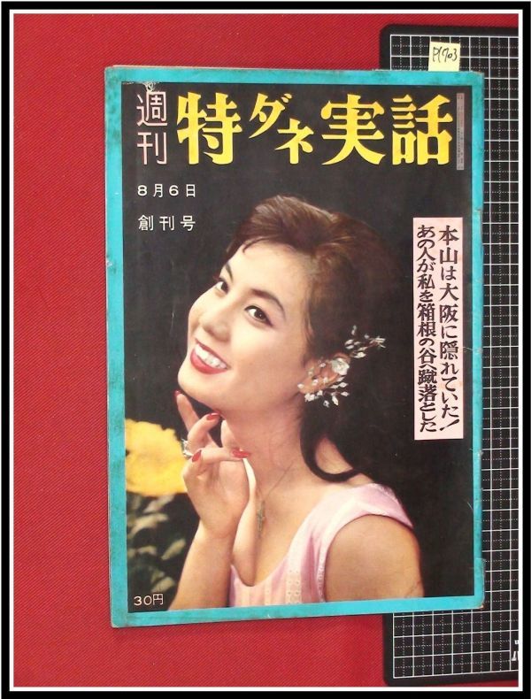 【傷や汚れあり】p1703『週刊特ダネ実話 創刊号 S35 no.1』多喜万利,日劇/春川ますみ/玄界灘の人魚,グラフ/他の落札情報詳細 ...