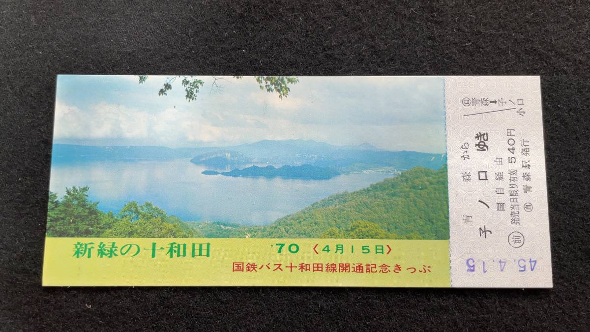 【やや傷や汚れあり】S339-2 国鉄バス十和田湖北線開通記念きっぷ 子ノ口ゆきの落札情報詳細 - Yahoo!オークション落札価格検索 オークフリー