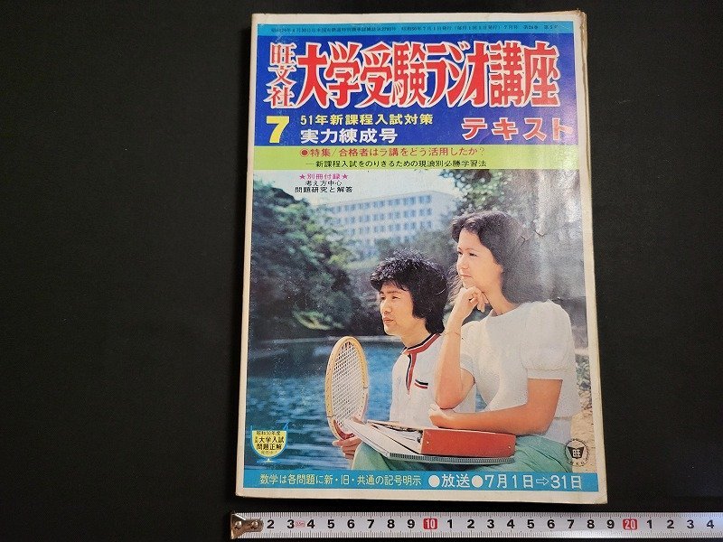 【全体的に状態が悪い】n 大学受験ラジオ講座テキスト 昭和50年7月号 実力練成号 別冊付録なし 旺文社 D95の落札情報詳細 ヤフオク