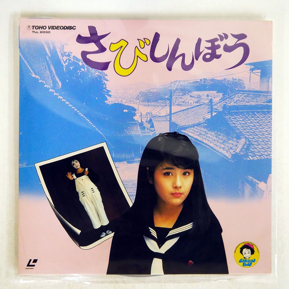 【やや傷や汚れあり】OST/さびしんぼう/TOHO TLL 2030 LDの落札情報詳細 - Yahoo!オークション落札価格検索 オークフリー